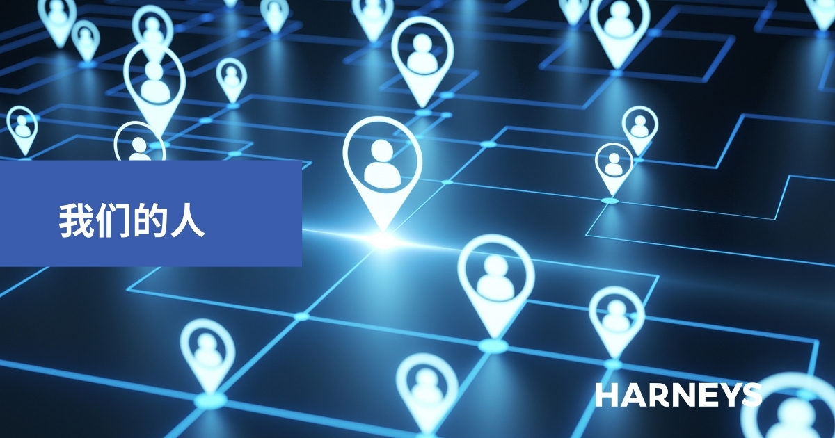 Avie Zhao | 赵煦 | 我们的人 | Harneys